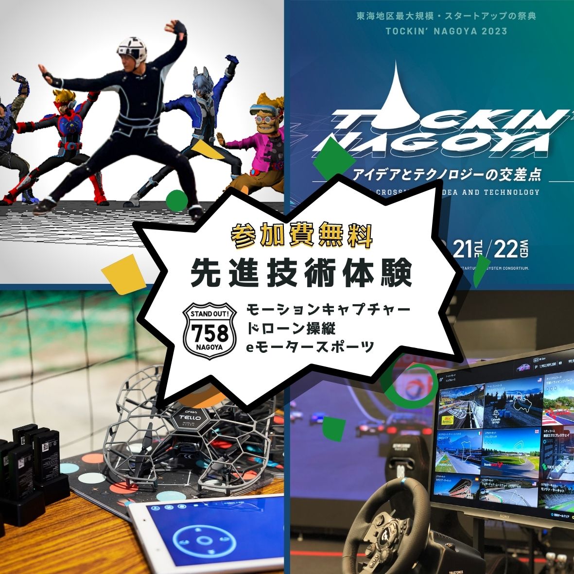TOCKIN’NAGOYA 2023 先進技術体験(eモータースポーツ体験/ドローン操縦体験/モーションキャプチャー体験) - ナディアパーク